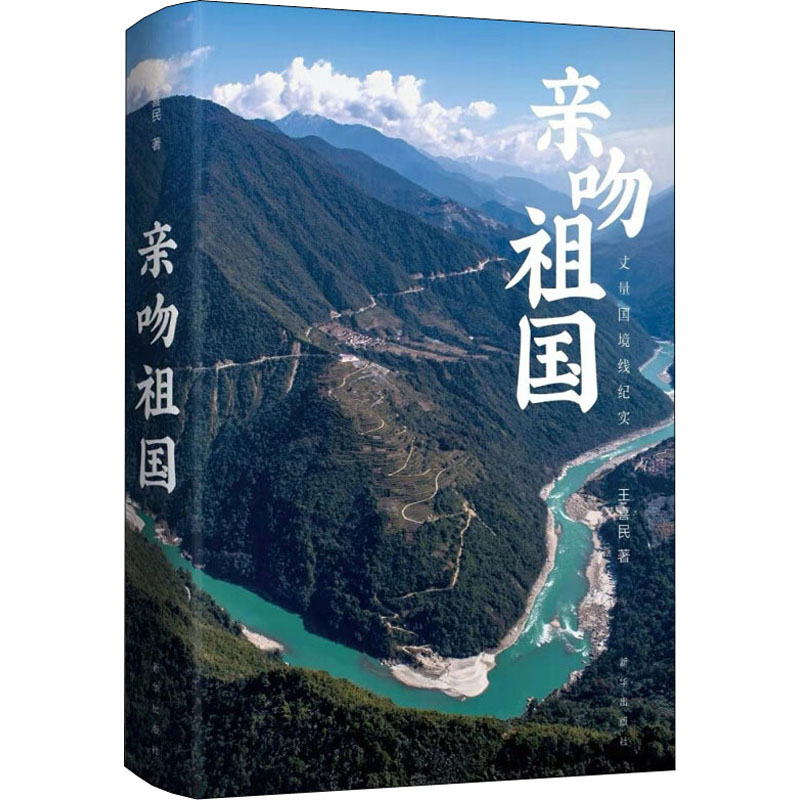 亲吻祖国 王喜民 著 一般用中国地图/世界地图文学 新华书店正版图书籍 新华出版社