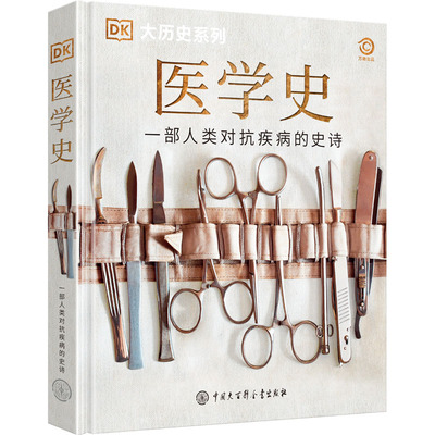 医学史 英国DK公司 跨越了49000年的医学发展史诗 用一本书梳理完整的医学史脉络 中国大百科全书出版社