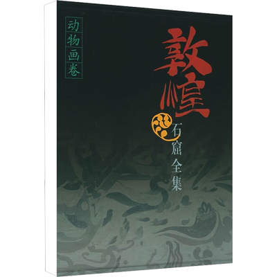 敦煌石窟全集 敦煌研究院 编 工艺美术（新）艺术 新华书店正版图书籍 上海人民出版社