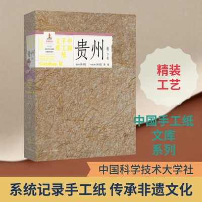 中国手工纸文库:下卷:Ⅱ:贵州卷:Guizhou 汤书昆,陈彪 编 轻工业/手工业专业科技 新华书店正版图书籍 中国科学技术大学出版社