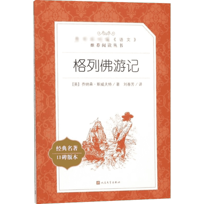 格列佛游记 (英)乔纳森·斯威夫特 著 刘春芳 译 中学教辅文学 新华书店正版图书籍 人民文学出版社