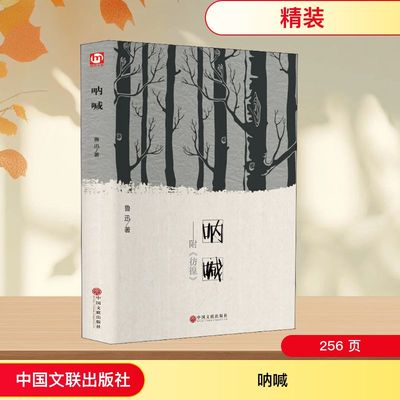呐喊 鲁迅 著 世界名著文学 新华书店正版图书籍 中国文联出版社