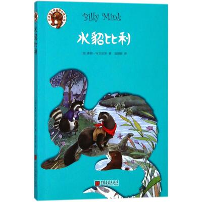 水貂比利 (美)桑顿·W.伯吉斯(Thornton W.Burgess) 著；赵娟丽 译 儿童文学少儿 新华书店正版图书籍 中国画报出版社