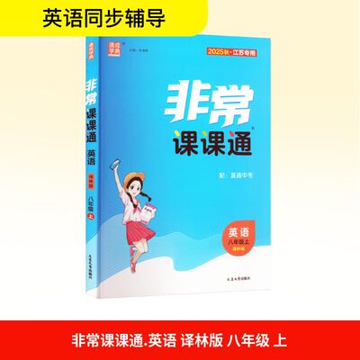 非常课课通 英语 八年级上 译林版 2025秋·江苏专用 朱海峰 编 小学教辅文教 新华书店正版图书籍 江苏凤凰教育出版社