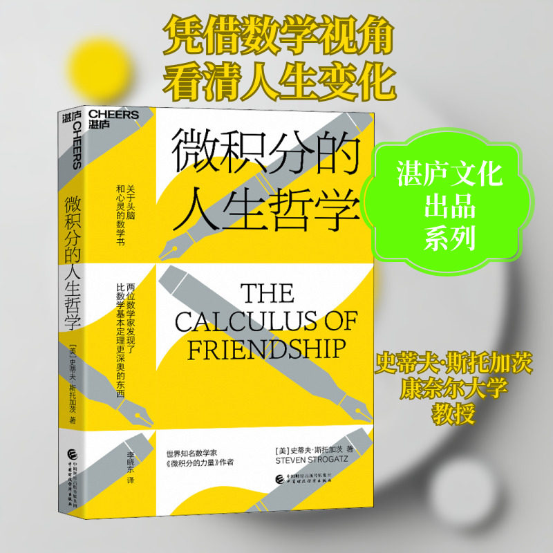 微积分的人生哲学 (美)史蒂夫·斯托加茨 著 李晓东 译 科普读物其它经管、励志 新华书店正版图书籍 中国财政经济出版社