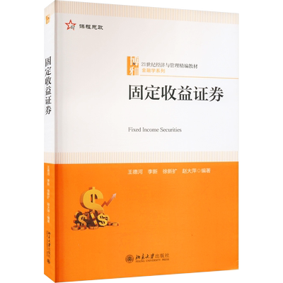 固定收益证券 王德河 等 编 大学教材大中专 新华书店正版图书籍 北京大学出版社