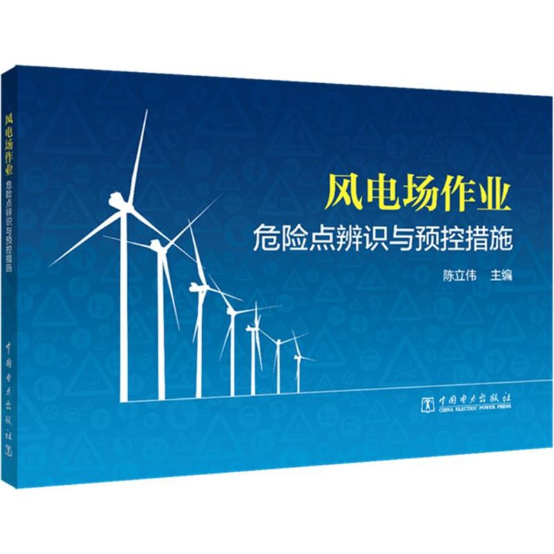 风电场作业危险点辨识与预控措施 陈立伟 主编 著 电子/通信（新）专业科技 新华书店正版图书籍 中国电力出版社