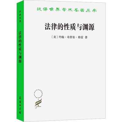 法律的性质与渊源 (美)约翰·奇普曼·格雷 著 马驰 译 法学理论社科 新华书店正版图书籍 商务印书馆