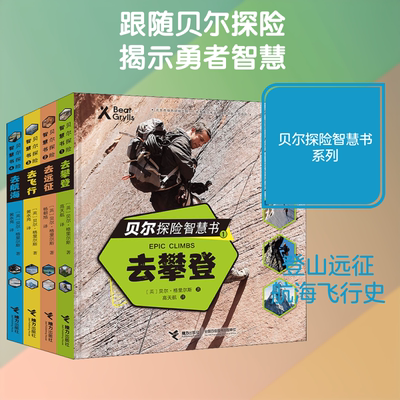 贝尔探险智慧书(4册) (英)贝尔·格里尔斯(Bear Grylls) 著 杨朝旭,黄永亮,高天航 译 其它儿童读物少儿 新华书店正版图书籍