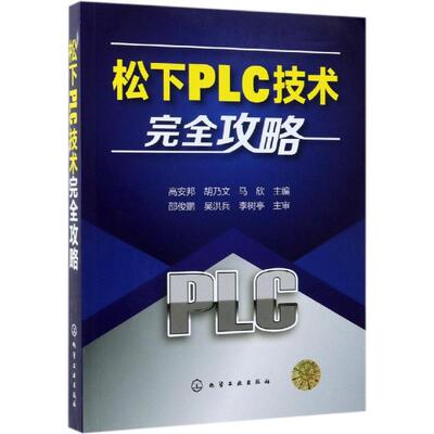 松下PLC技术完全攻略 高安邦、胡乃文、马欣  主编 著 电工技术/家电维修专业科技 新华书店正版图书籍 化学工业出版社