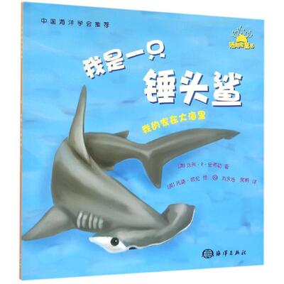 我是一只锤头鲨 (美)达琳·R·史蒂勒(Darlene R.Stille) 著;刘永志,樊帆 译 著 益智游戏/立体翻翻书/玩具书少儿