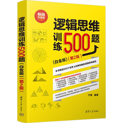 逻辑思维训练500题 白金版 第2版 于雷 编 青少年逻辑思维能力智商训练大脑健身逻辑思维训练书籍 清华大学出版社