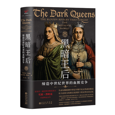 黑暗王后 缔造中世纪世界的血腥竞争 (英)雪莱·普哈克 著 万山 译 欧洲史社科 新华书店正版图书籍 贵州人民出版社