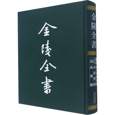 福王登极实录 金陵野钞 南渡录 [明]文震亨,[明]顾苓,[明]李清 历史知识读物社科 新华书店正版图书籍 南京出版社