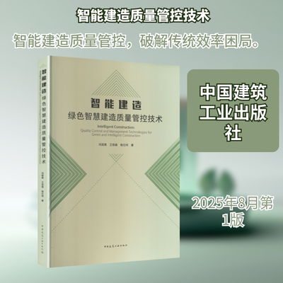 智能建造：绿色智慧建造质量管控技术 冯国森,王培森,杨位珂 著 著 建筑/水利（新）专业科技 新华书店正版图书籍