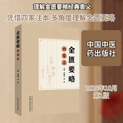 金匮要略四家注 徐建虎,周波 主编 编 中医生活 新华书店正版图书籍 中国中医药出版社