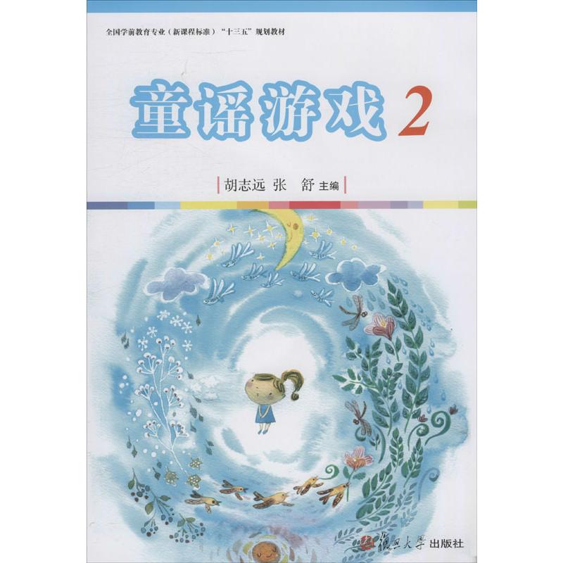 童谣游戏2 胡志远,张舒 编 教育/教育普及大中专 新华书店正版图书籍 复旦大学出版社