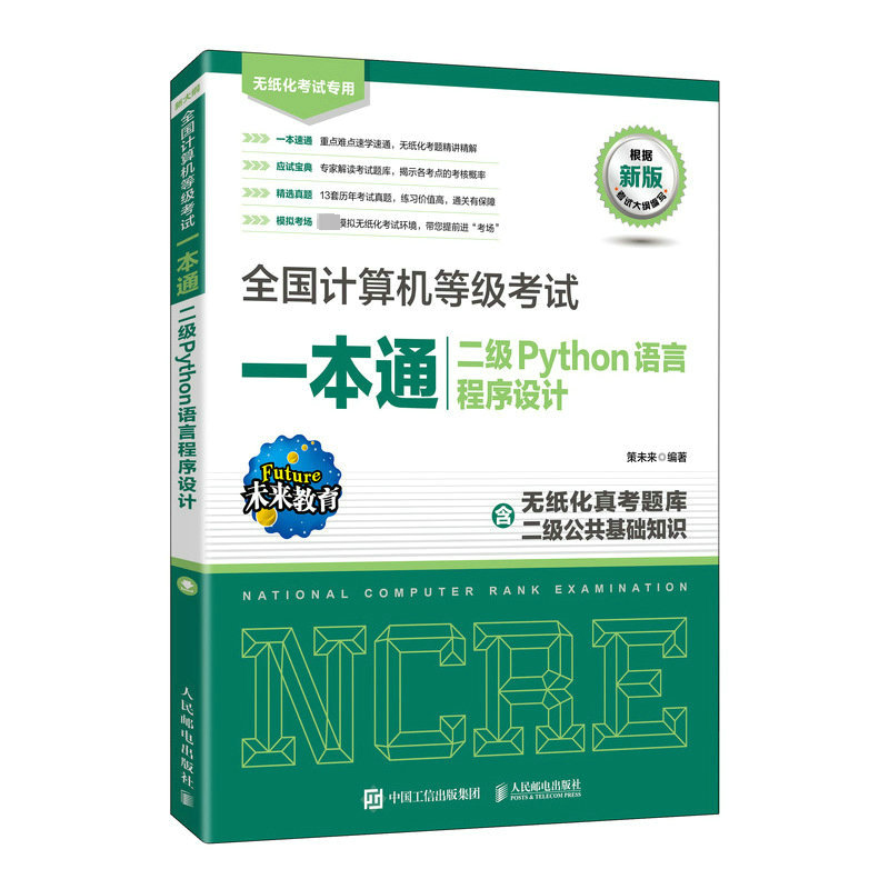 全国计算机等级考试一本通 二级Python语言程序设计 新版 策未来 编 程序设计(新)专业科技 新华书店正版图书籍 人民邮电出版社