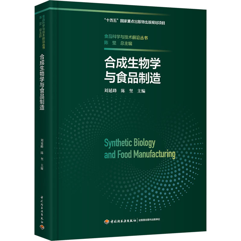 合成生物学与食品制造 刘延峰,陈坚 编 轻工业/手工业专业科技 新华书店正版图书籍 中国轻工业出版社