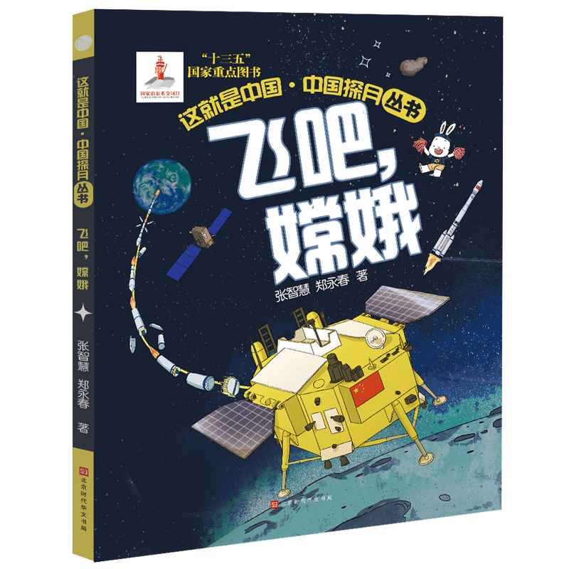 飞吧，嫦娥 张智慧//郑永春 著 星体观测文教 新华书店正版图书籍 北京时代华文书局