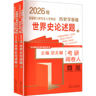 全国硕士研究生入学考试 历史学基础 世界史论述题 2026(全2册) 范无聊 编 托福/TOEFL文教 新华书店正版图书籍 山东人民出版社
