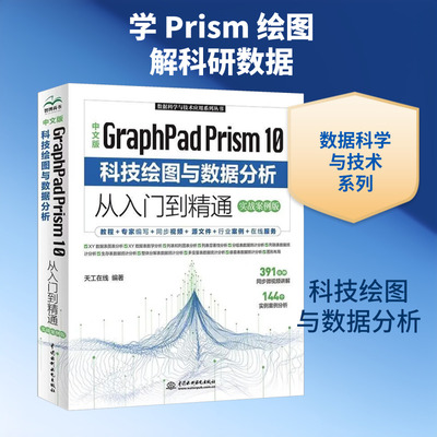 中文版GRAPHPADPRISM10科技绘图与数据分析从入门到精通(实战案例版) 天工在线 编著 编 计算机辅助设计和工程（新）专业科技