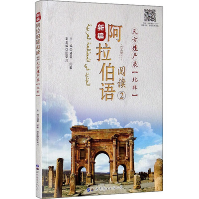 新编阿拉伯语阅读 2 天方遗产录(北非) 潘雷,闵敏 编 大学教材文教 新华书店正版图书籍 世界图书出版公司