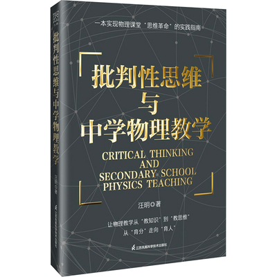 批判性思维与中学物理教学 汪明 著 著 教育/教育普及文教 新华书店正版图书籍 江苏凤凰科学技术出版社