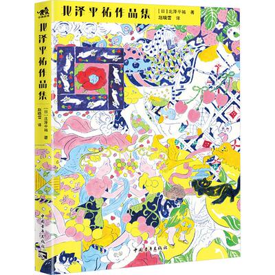北泽平祐作品集 (日)北泽平祐 著 赵晓雪 译 绘画（新）艺术 新华书店正版图书籍 中国青年出版社
