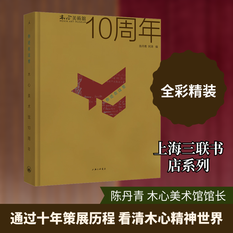 你还在这里:木心美术馆10周年(全彩精装) 陈丹青,阿涛 编 编 艺术理论(新)艺术 新华书店正版图书籍 上海三联书店