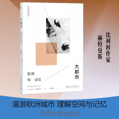 大都市 (比)斯特凡·赫特曼斯(Stefan Hertmans) 著；张善鹏 译 中国近代随笔文学 新华书店正版图书籍 北京大学出版社