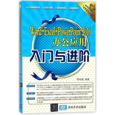 Word+Excel+PowerPoint2016办公应用入门与进阶 邱培强 编著 其它计算机/网络书籍专业科技 新华书店正版图书籍 清华大学出版社