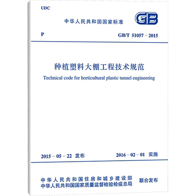 种植塑料大棚工程技术规范 GB/T 51057-2015 中华人民共和国住房和城乡建设部,中华人民共和国国家质量监督检验检疫总局