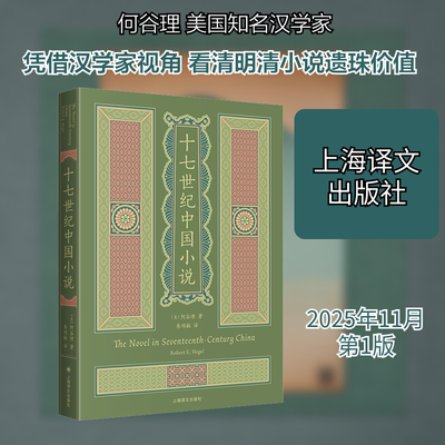 十七世纪中国小说 (美)何谷理(Robert E.Hegel) 著 著 朱琼敏 译 译 文学理论/文学评论与研究文学 新华书店正版图书籍