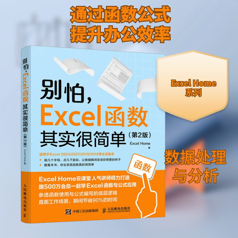 别怕,Excel函数其实很简单(第2版) Excel Home 著 办公自动化软件（新）专业科技 新华书店正版图书籍 人民邮电出版社