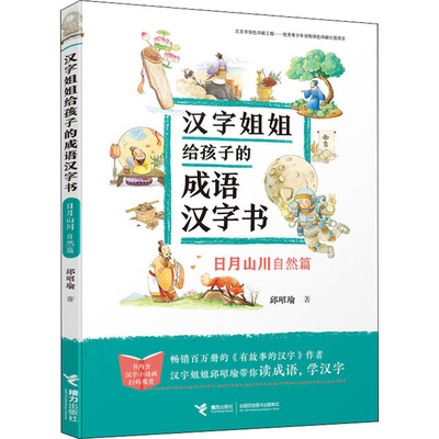 日月山川 自然篇 邱昭瑜 著 儿童文学少儿 新华书店正版图书籍 接力出版社