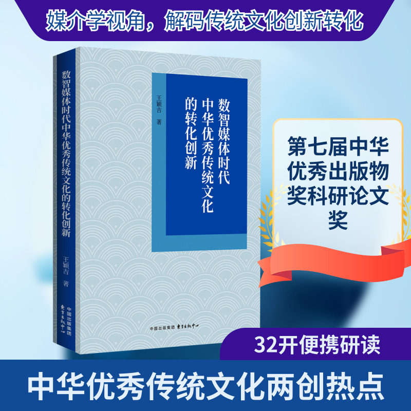 数智媒体时代中华优秀传统文化的转化创新 王颖吉 著 著 社会科学总论经管、励志 新华书店正版图书籍 东方出版中心