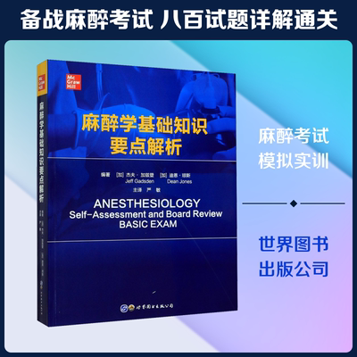 麻醉学基础知识要点解析 (加)杰夫·加兹登(Jeff Gadsden),(加)迪恩·琼斯(Deam Jones) 著 严敏 译 临床医学生活