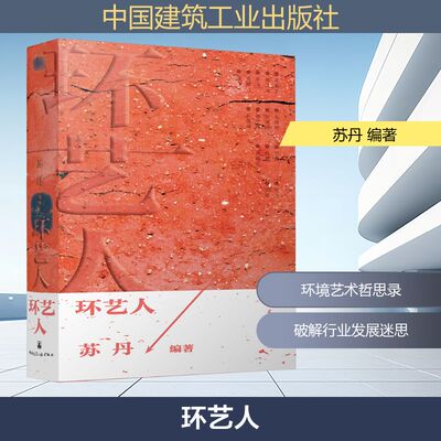 环艺人 收录了多篇苏丹老师针对环境艺术的哲思文章 在特定环境下对环境艺术和人的完整思考与全面展现 中国建筑工业出版社