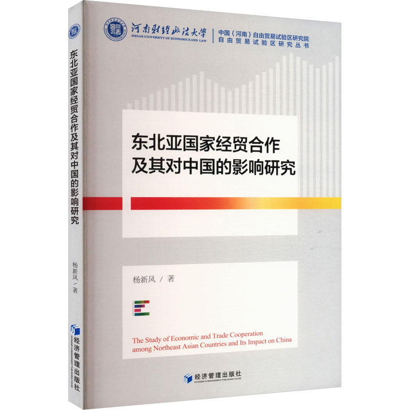 东北亚国家经贸合作及其对中国的影响研究 杨新凤 著 国内贸易经济经管、励志 新华书店正版图书籍 经济管理出版社
