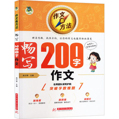 作文有方法 畅写200字作文 周汉琴 编 小学教辅文教 新华书店正版图书籍 华中科技大学出版社