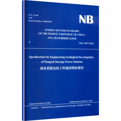 SPECIFICATION FOR ENGINEERING GEOLOGICAL INVESTIGATION  OF PUMPED STORAGE POWER  国家能源局 发布 建筑/水利（新）