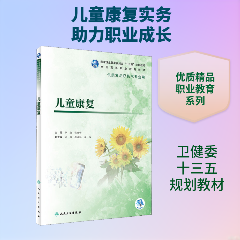 儿童康复 李渤,程金叶 编 医学其它大中专 新华书店正版图书籍 人民卫生出版社