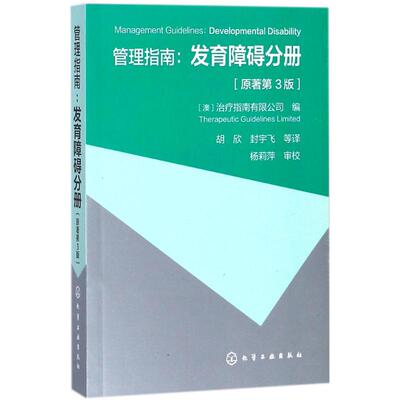 管理指南原著第3版发育障碍分册 (澳)治疗指南有限公司(Therapeutic Guidelines Limited) 编；胡欣 等 译 临床医学生活