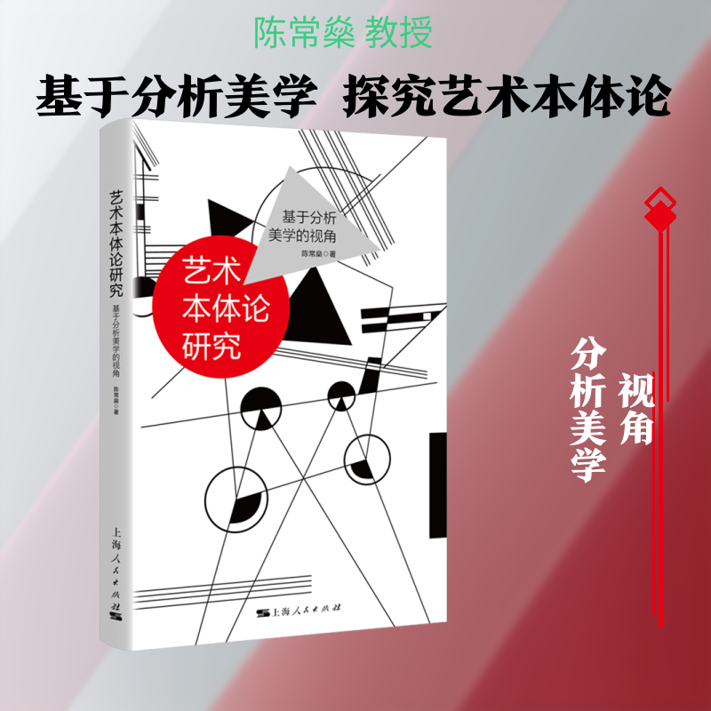 艺术本体论研究 基于分析美学的视角 陈常燊 著 著 艺术其它社科 新华书店正版图书籍 上海人民出版社
