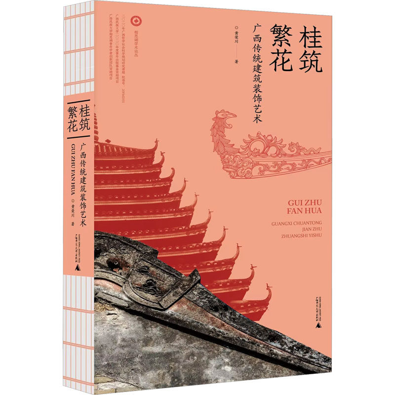桂筑繁花 广西传统建筑装饰艺术 黄荣川 著 艺术理论（新）专业科技 新华书店正版图书籍 广西师范大学出版社