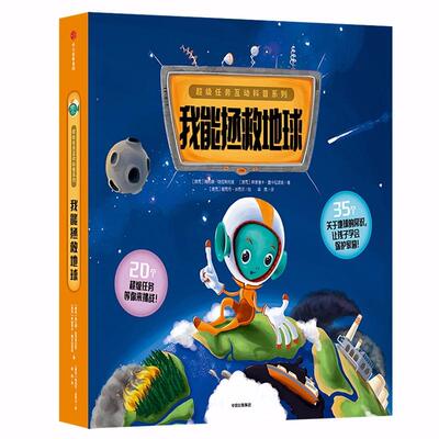 我能拯救地球/超级任务互动科普系列 [捷克]海伦娜·哈拉斯托娃[捷克]斯捷潘卡·塞卡尼诺娃/著[捷克]雅克布·岑克尔/绘 著作
