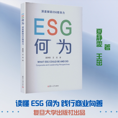 ESG何为：深度解码ESG领导力 夏静雯,王茁 著 著 金融经管、励志 新华书店正版图书籍 复旦大学出版社