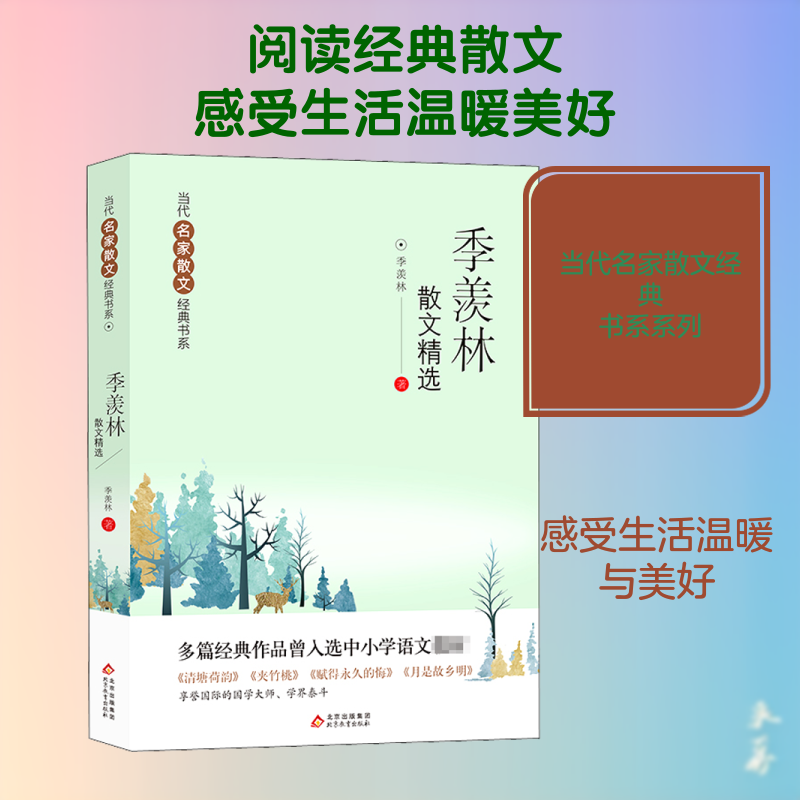 季羡林散文精选 季羡林 著 中国近代随笔少儿 新华书店正版图书籍 北京教育出版社