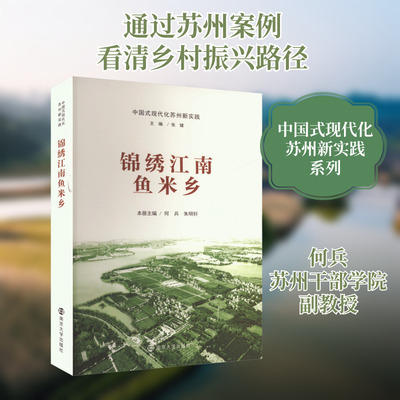 锦绣江南鱼米乡 何兵,朱明轩,张健 编 社会学经管、励志 新华书店正版图书籍 南京大学出版社